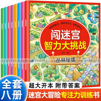 【全套8册】闯迷宫 智力大挑战 儿童智力开发 挑战观察力 提高专注力 锻炼预判力 全套8册