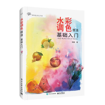水彩调色技法基础入门9787121353000
