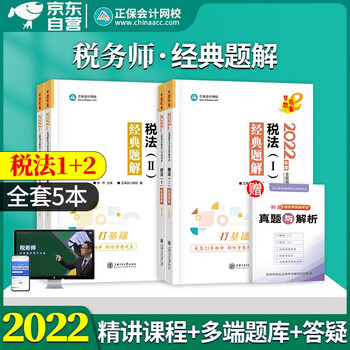 税务师2022教材配套习题 经典题解 税法一+税法二 2022年注册税务师考试教材章节辅导 全国税务师职业资格考试用书 可搭购买东奥轻松过关1历年真题550应试指南