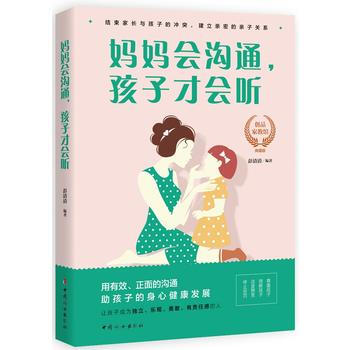 妈妈会沟通.孩子才会听(典藏版)