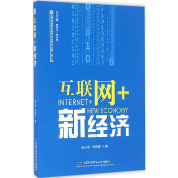 互联网+新经济赵占波,张新福 著 