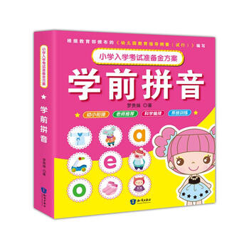 小学入学考试准备金方案-学前拼音