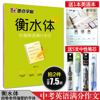 墨点字帖衡水体字贴中考英语满分作文手写印刷体钢硬笔中学英语作文考研大学生考试加分字体衡水中学英文字帖