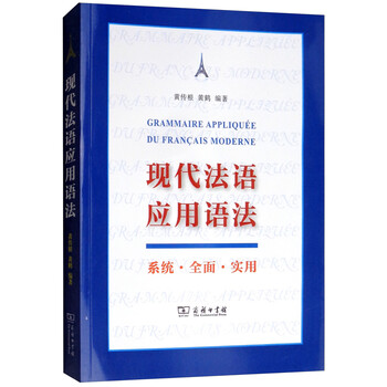 现代法语应用语法