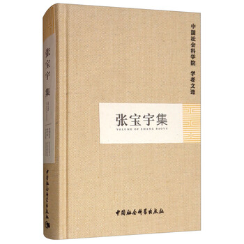 张宝宇集/中国社会科学院学者文选
