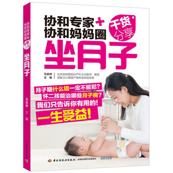 协和专家+协和妈妈圈干货分享·坐月子 孕产/胎教 马良坤主编 中国轻工业出版社 9787518409