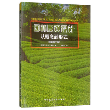 园林景观设计（从概念到形式 原著第2版）