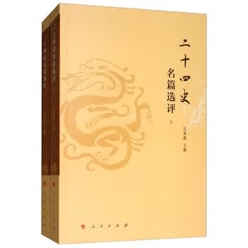 二十四史名篇选评（套装上下册）
