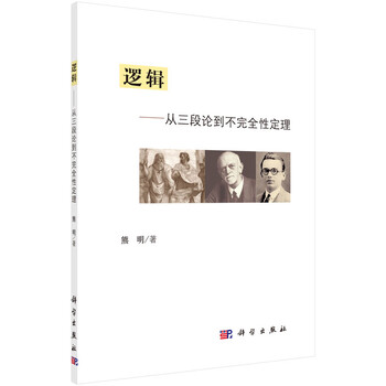 [按需印刷]逻辑/从三段论到不完全性定理