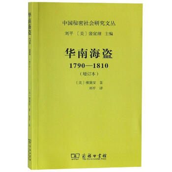 华南海盗1790-1810(增订本)