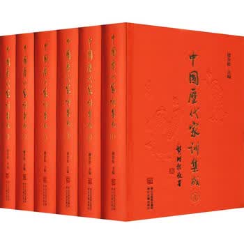 中国历代家训集成(12册)