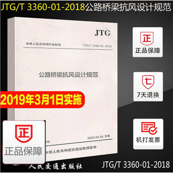 JTG/T 3360-01-2018  公路桥梁抗风设计规范