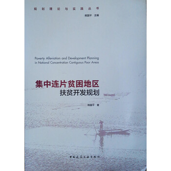 集中连片贫困地区扶贫开发规划