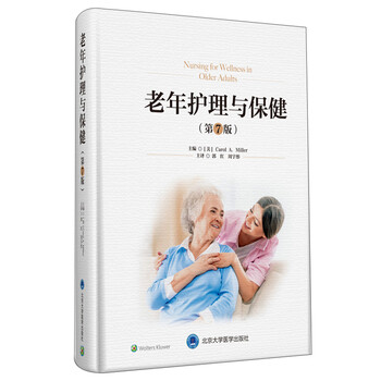 老年护理与保健（第7版）
