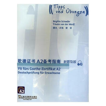 歌德证书A2备考指南（新题型版） 考试 樊荣翻译·改编 上海外语教育出版社 978754465375