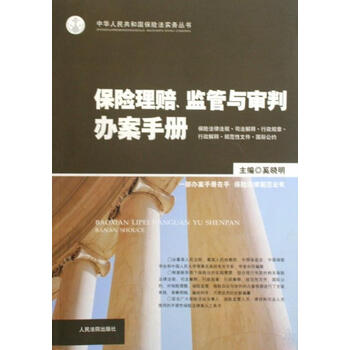 保险理赔监管与审判办案手册