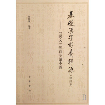基础汉字形义释源--说文部首今读本义(修订本)