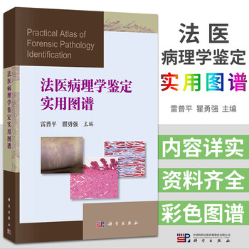 法医病理学鉴定实用图谱  瞿勇强主编 科学出版社