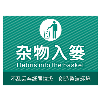 公共指示牌标示牌标识牌标语办公室办公区域节水温馨提示节约用水TIP79 TIP79-04 杂物入篓 20*15厘米 覆膜防水PP贴纸