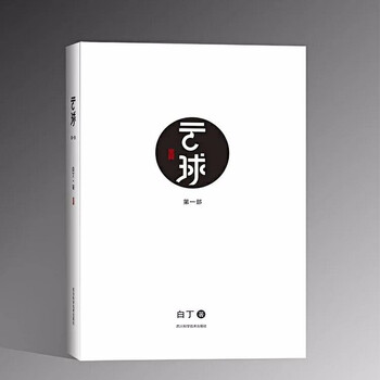 包邮现货闪发 云球1第一部 白丁科幻小说新作，由一个IT人所写的科幻小说 刘慈欣作品三体流浪地球同类