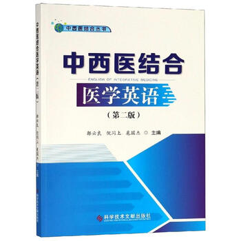 中西医结合医学英语(第2版)