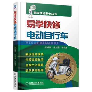 易学快修家电丛书：易学快修电动自行车
