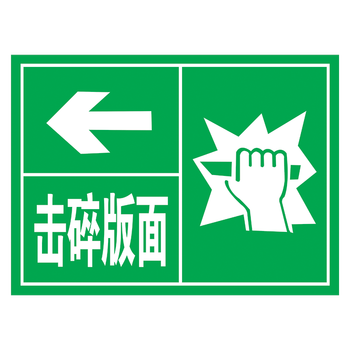 定制消防安全标志牌标贴标识牌灭火器指示箭头标示贴提示牌TEP TEP16 击碎版面 60*40厘米 覆膜防水PP贴纸