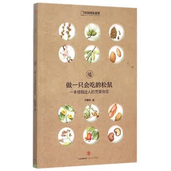 嗑(做一只会吃的松鼠中国国家地理)