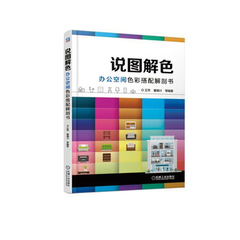 说图解色(办公空间色彩搭配解剖书)