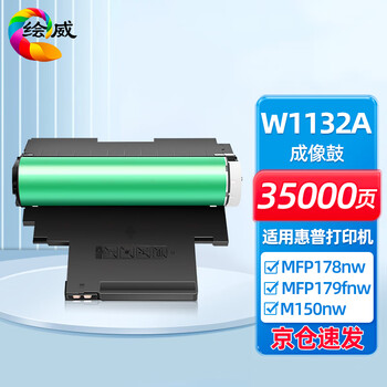 【绘威硒鼓】绘威W1132A成像鼓 适用惠普HP Color Laser MFP 178nw 179fnw M150a M150nw打印机硒鼓 ...