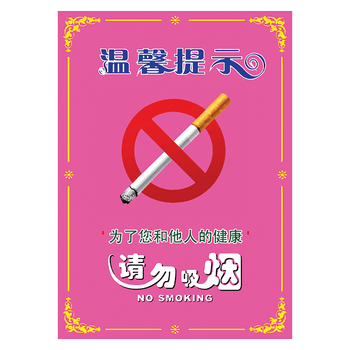 禁止吸烟标贴纸标语标识控烟禁烟公益广告文化招贴画挂图无烟校园宣传画覆膜防水贴纸TYH TYH04 为了您和他人的健康请勿吸烟 40*30厘米 覆膜防水PP贴纸