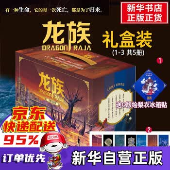 【人民文学出版社官方正版】新版龙族1-2-3全套正版 江南著 定制礼盒典藏版5册+冰箱贴+邀请卡x2+书签*5