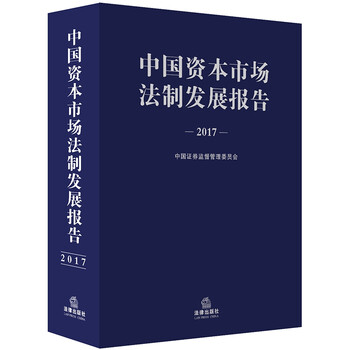 中国资本市场法制发展报告(2017)