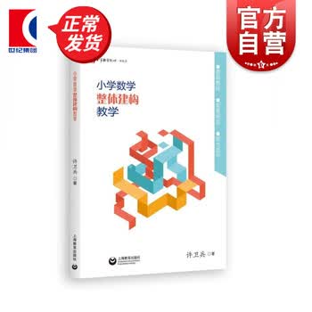 小学数学整体建构教学 许卫兵 著 上海教育出版社
