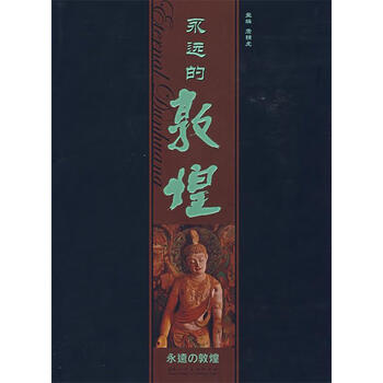 永远的敦煌【保证正版】