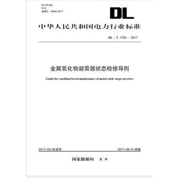 DL/T 1702—2017 金属氧化物避雷器状态检修导则