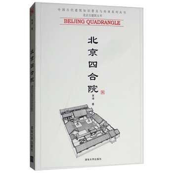 北京四合院/中国古代建筑知识普及与传承系列丛书·北京古建筑五书