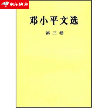 邓小平文选 邓小平 著 9787010018645