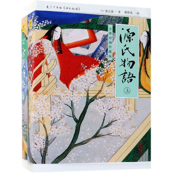 源氏物语(全译彩插珍藏版上下)