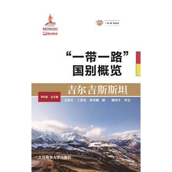 “一带一路”国别概览 吉尔吉斯斯坦