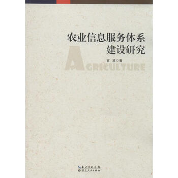 农业信息服务体系建设研究官波 