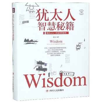 犹太人智慧秘籍(美绘插画版)