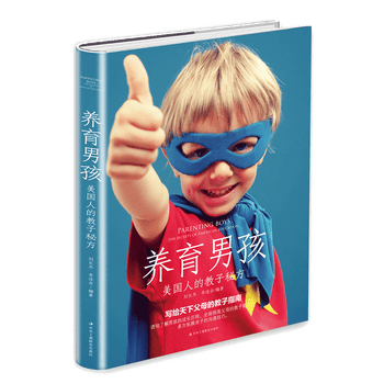 养育男孩:美国人的教子秘方:the secrets of American educati
