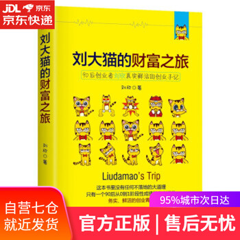 【正版图书】刘大猫的财富之旅 刘欣 著 新华出版社