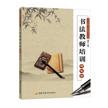 书法教师培训 硬笔篇9787304094010