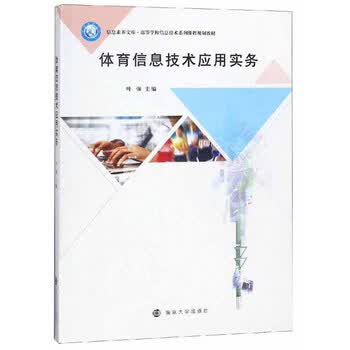 体育信息技术应用实务/叶强