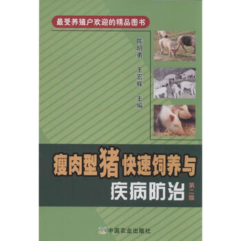 瘦肉型猪快速饲养与疾病防治(第2版)