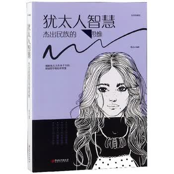 犹太人智慧(杰出民族的思维绘本典藏版)