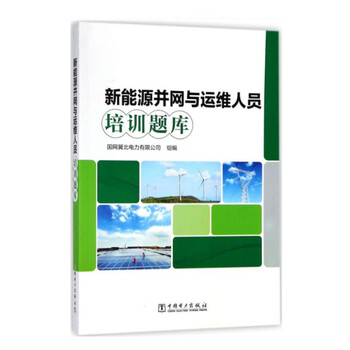 新能源并网与运维人员培训题库