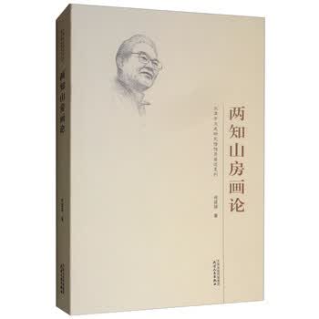 两知山房画论
